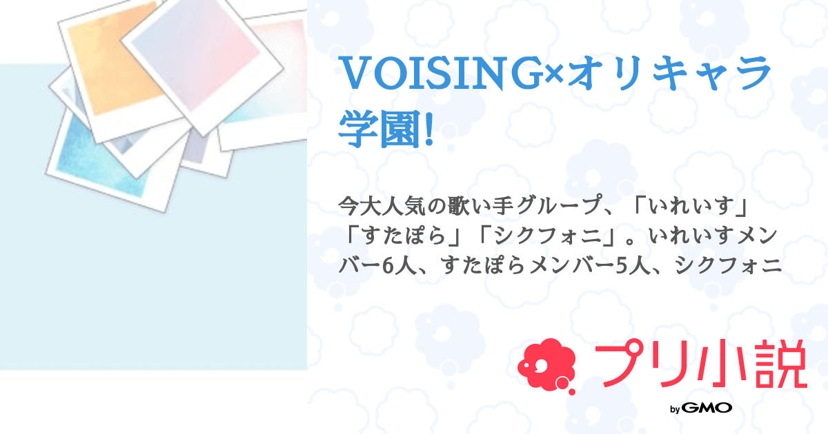 Voising×オリキャラ学園! 全4話 【連載中】(白奈 未明さんの小説) 無料スマホ夢小説ならプリ小説 Bygmo